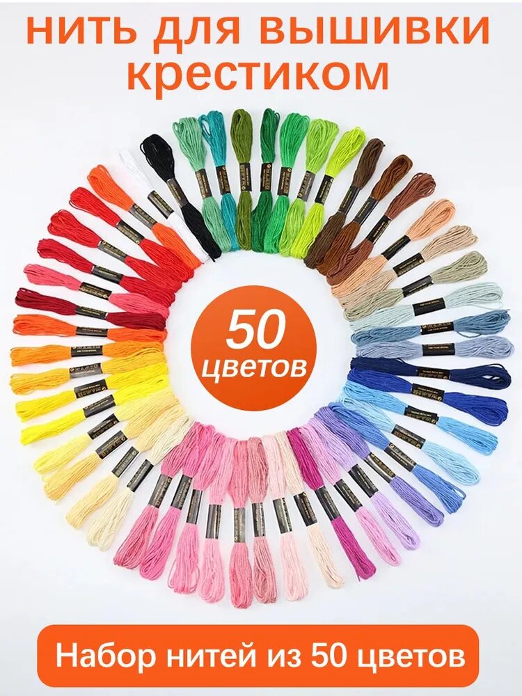 Нитки мулине набор 50 штук