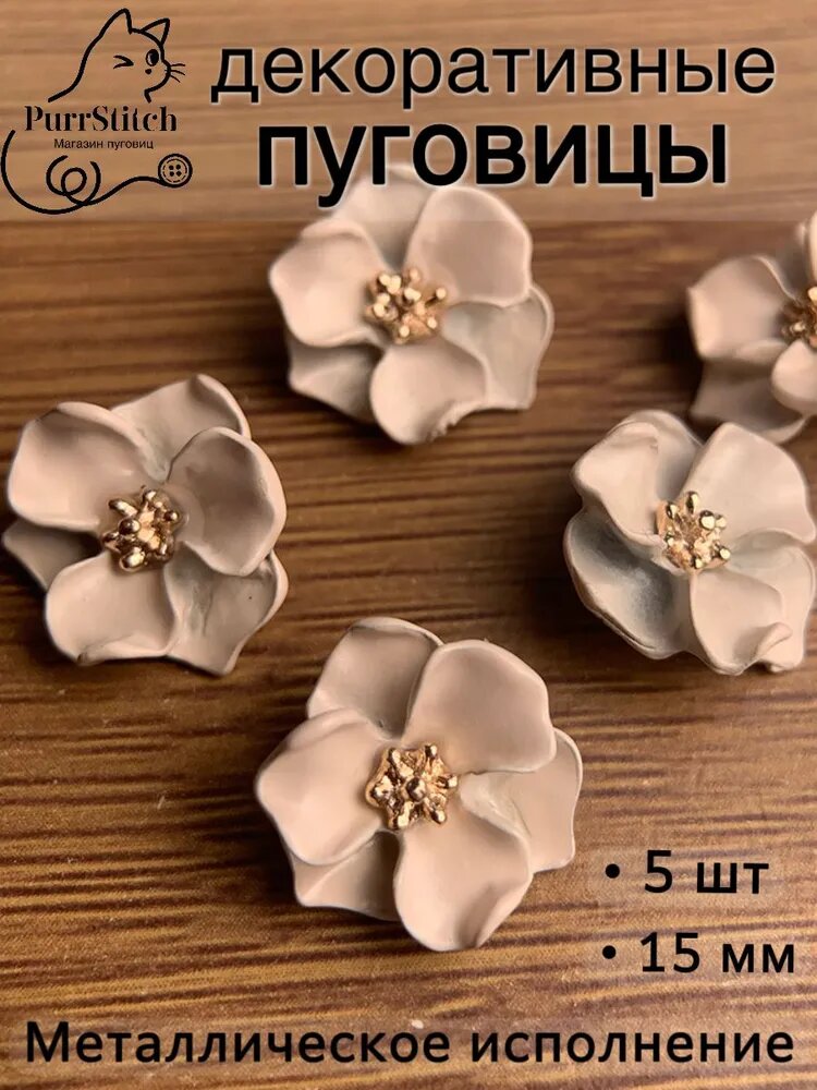 Металлические декоративные пуговицы, 15 мм, 5 штук, в форме цветка, окрашены аэрозольной краской.