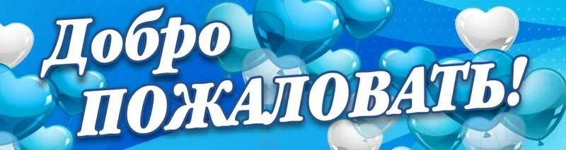 Баннер для праздника "добро пожаловать!", 100 см х 25 см