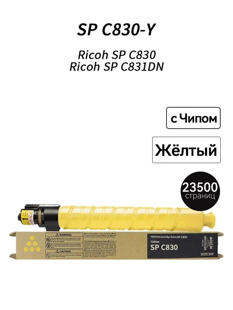 Картридж SPC830Y (23500 стр) с Чипом для Ricoh SP C830 C831DN, совместимый, Желтый (yellow), 1 шт