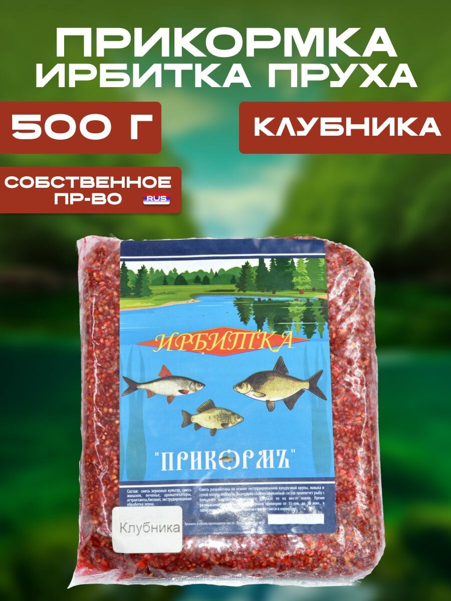 Прикормка натуральная для рыбалки Ирбитка(пруха) пылящая (500гр.10гр) Клубника