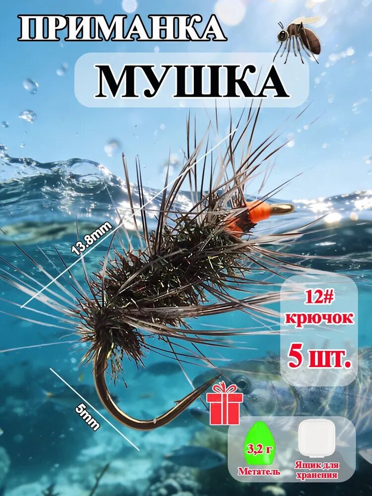Суперприманка для хариуса, ленка, форели Муха Гриффитс 12#, 5 шт.