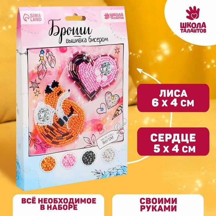 Брошь из фетра, вышивка бисером «Лиса и сердечко», 2 шт. , набор для творчества
