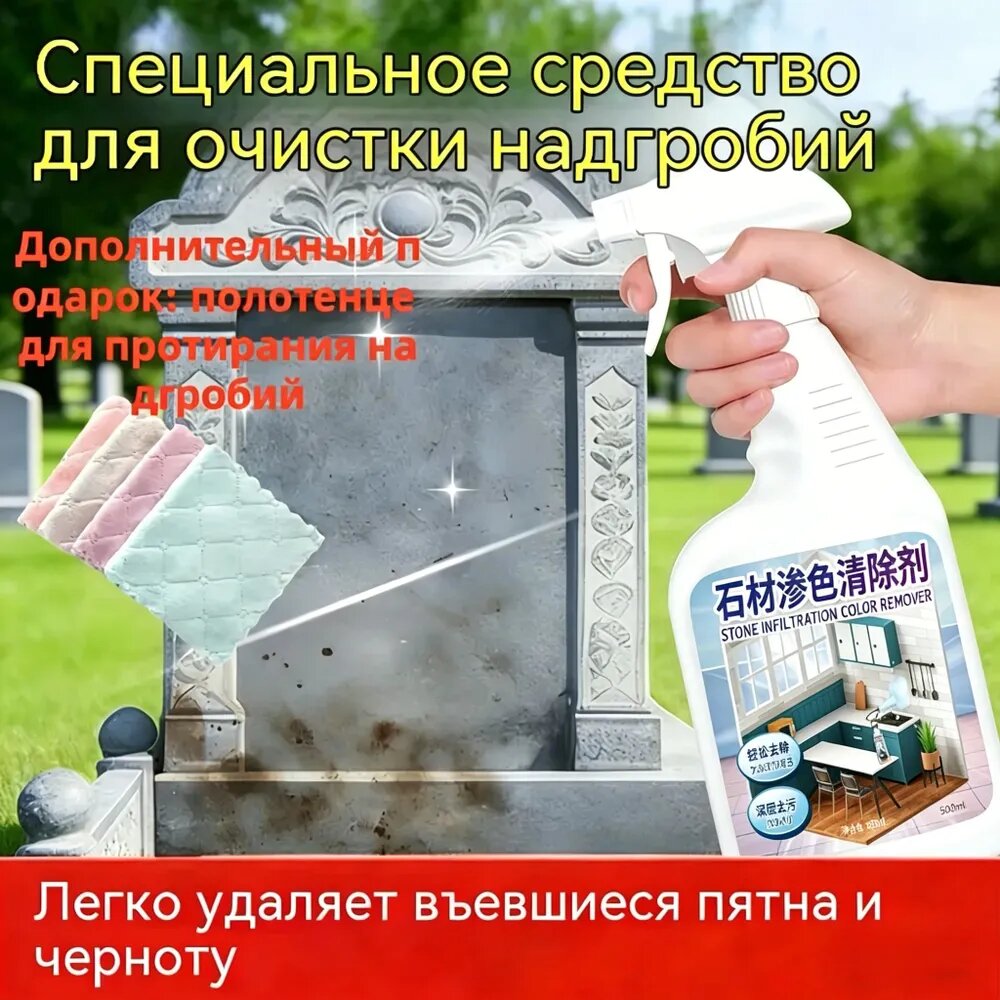 Чистящее средство для памятников FITOSTOP Объем 0,35 л. Очищает монументы, поминальные плиты, надгробные кресты и стелы. В комплекте с тряпкой в подарок