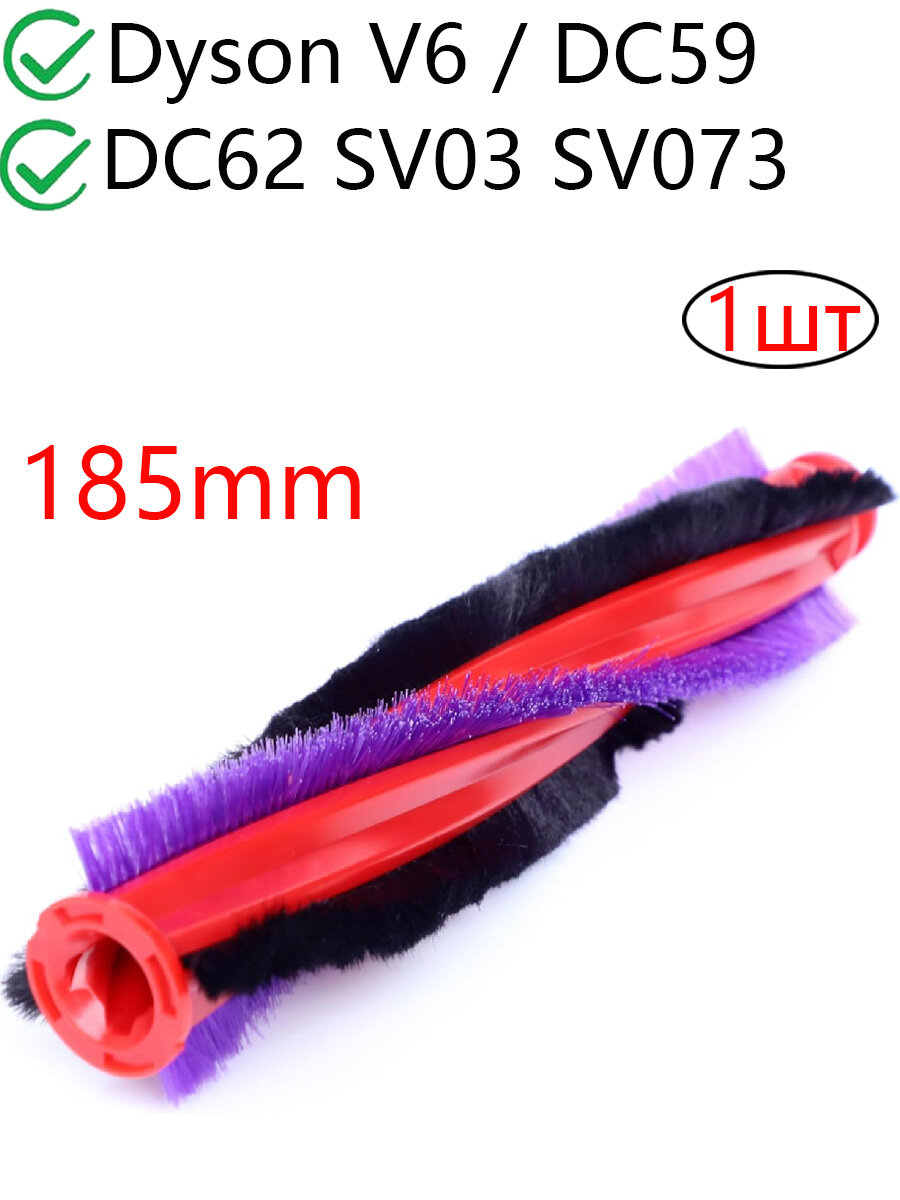 Сменная щетка-ролик диаметром 185 мм/7,3 дюйма для пылесоса серии Dyson V6 DC59 DC62 SV03 SV073 запчасть для пылесоса щетка для Dyson V6 роликовая щетка 185 мм