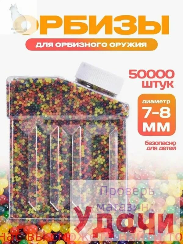 Орбизы гидрогелевые 50000 шт, для автомата, оружия, гелевые пульки orbeez для игры, водяные шарики 7-8 мм