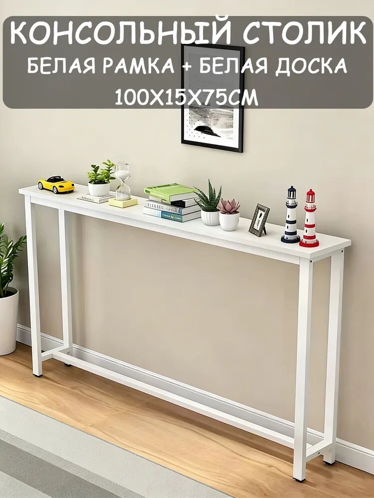 Консольный столик белый 100х15х75 см, современная классика, эко-стиль