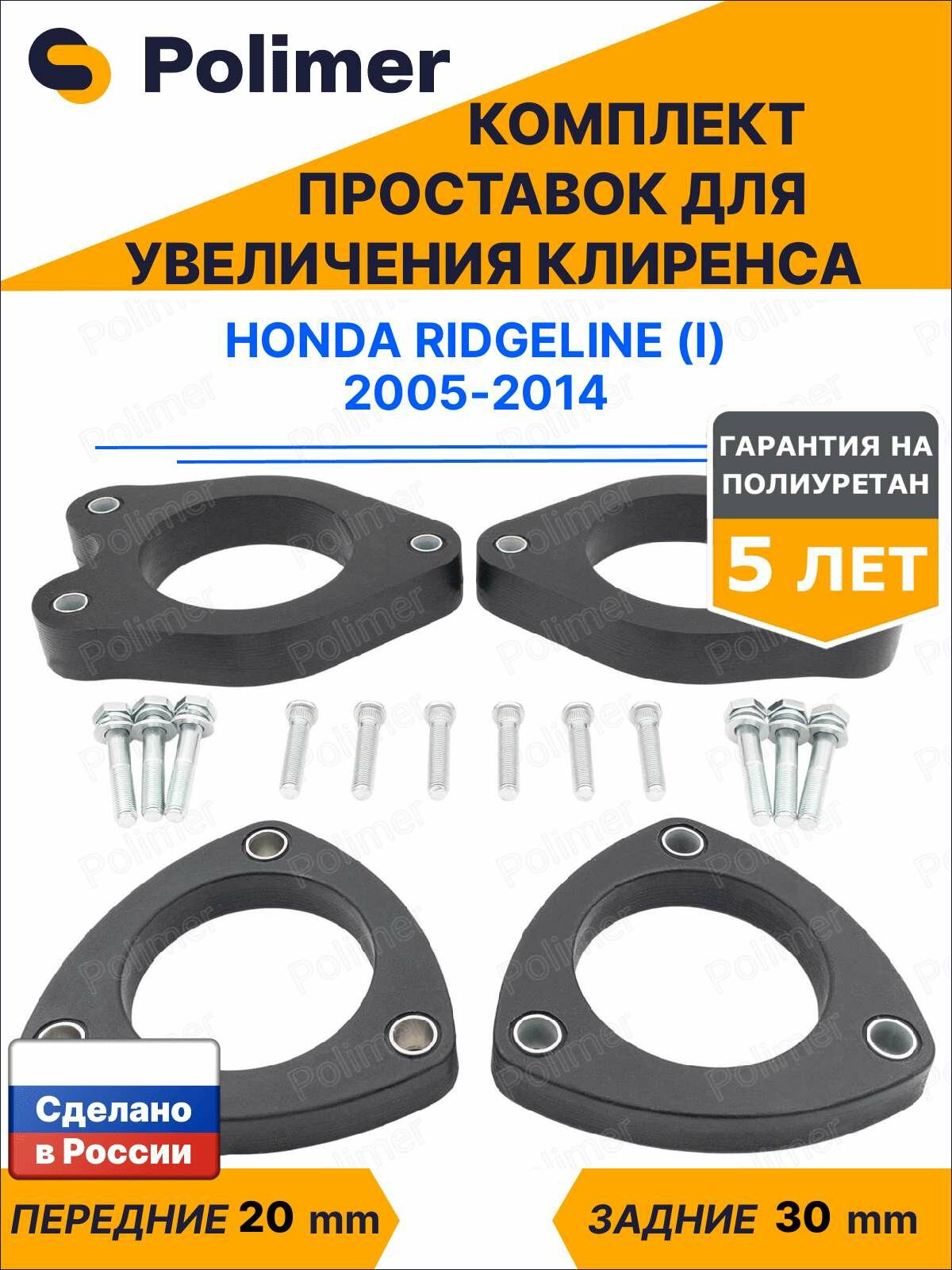 Комплект проставок увеличения клиренса Honda Ridgeline (I) 2005-2014 - полиуретан, передние 20 мм, задние 30 мм