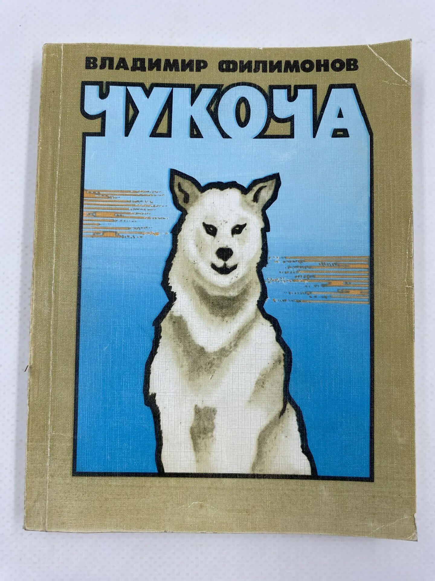 Чукоча (1985 год)