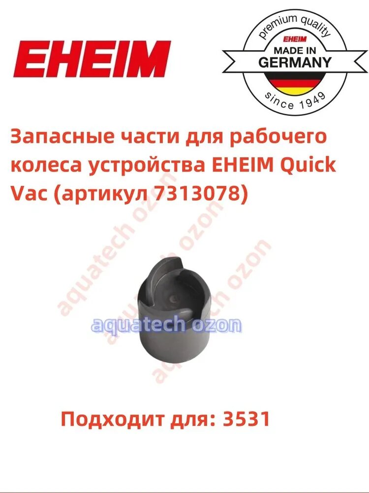 Запасные части для рабочего колеса устройства EHEIM Quick Vac (артикул 7313078)