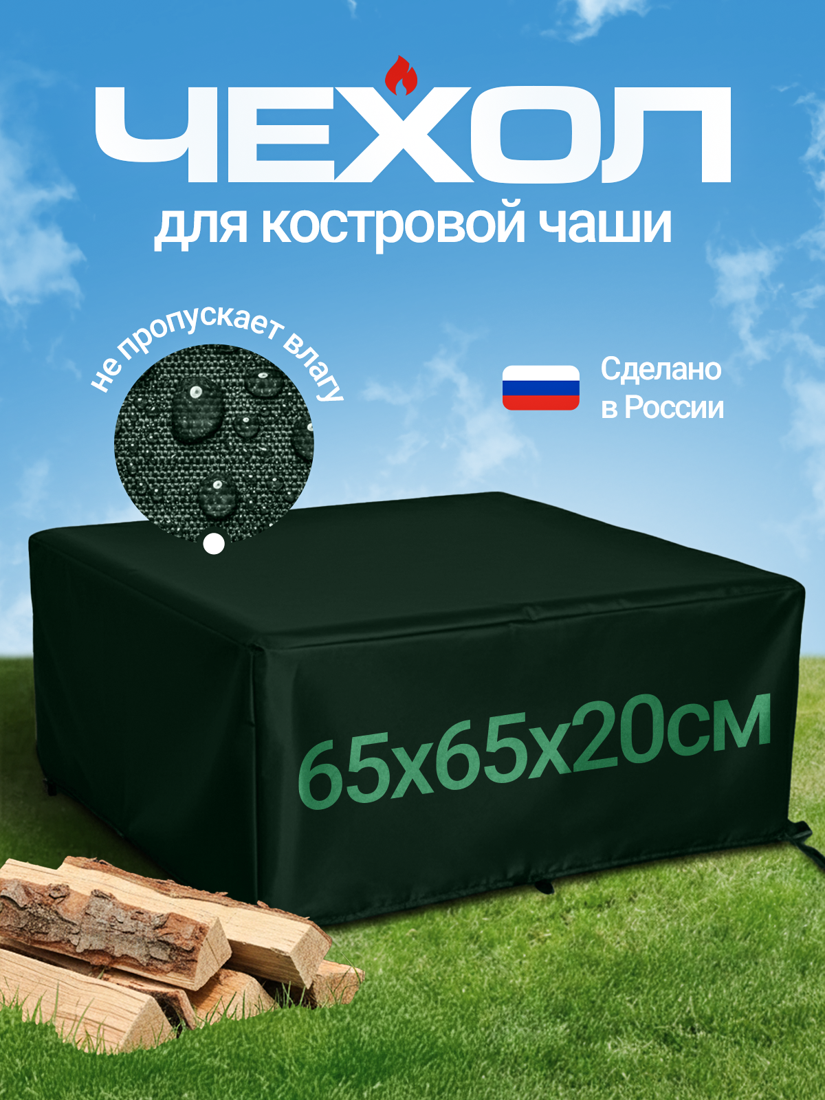 Чехол для костровой чаши квадратной, водонепроницаемый JEONIX 65х65х20 см, зеленый