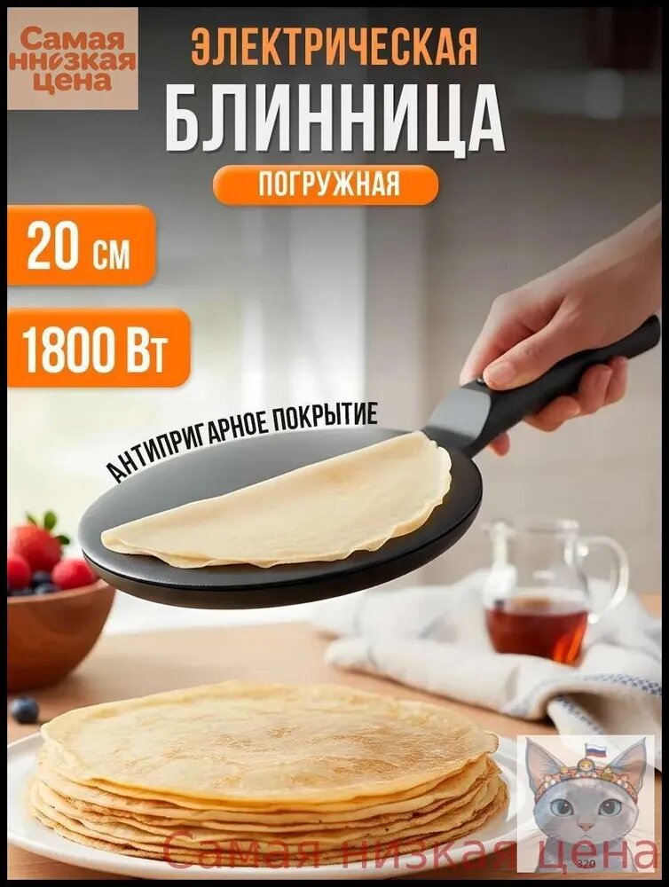 Блинница электрическая погружная антипригарное покрытие