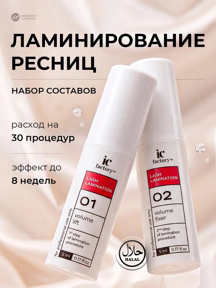 IC FACTORY Набор для ламинирования ресниц профессиональный Lash Lamination, 2 состава