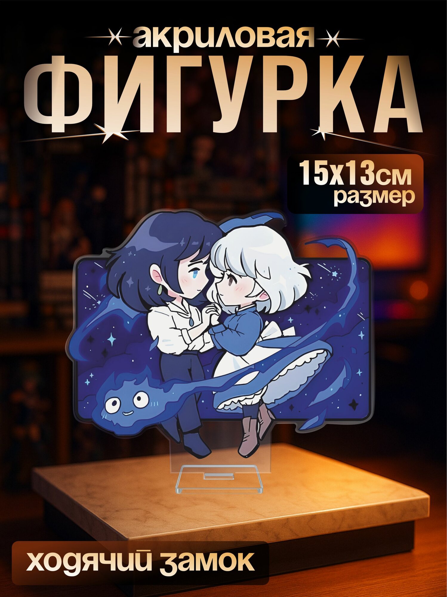 Акриловая фигурка аниме Ходячий замок Хаула