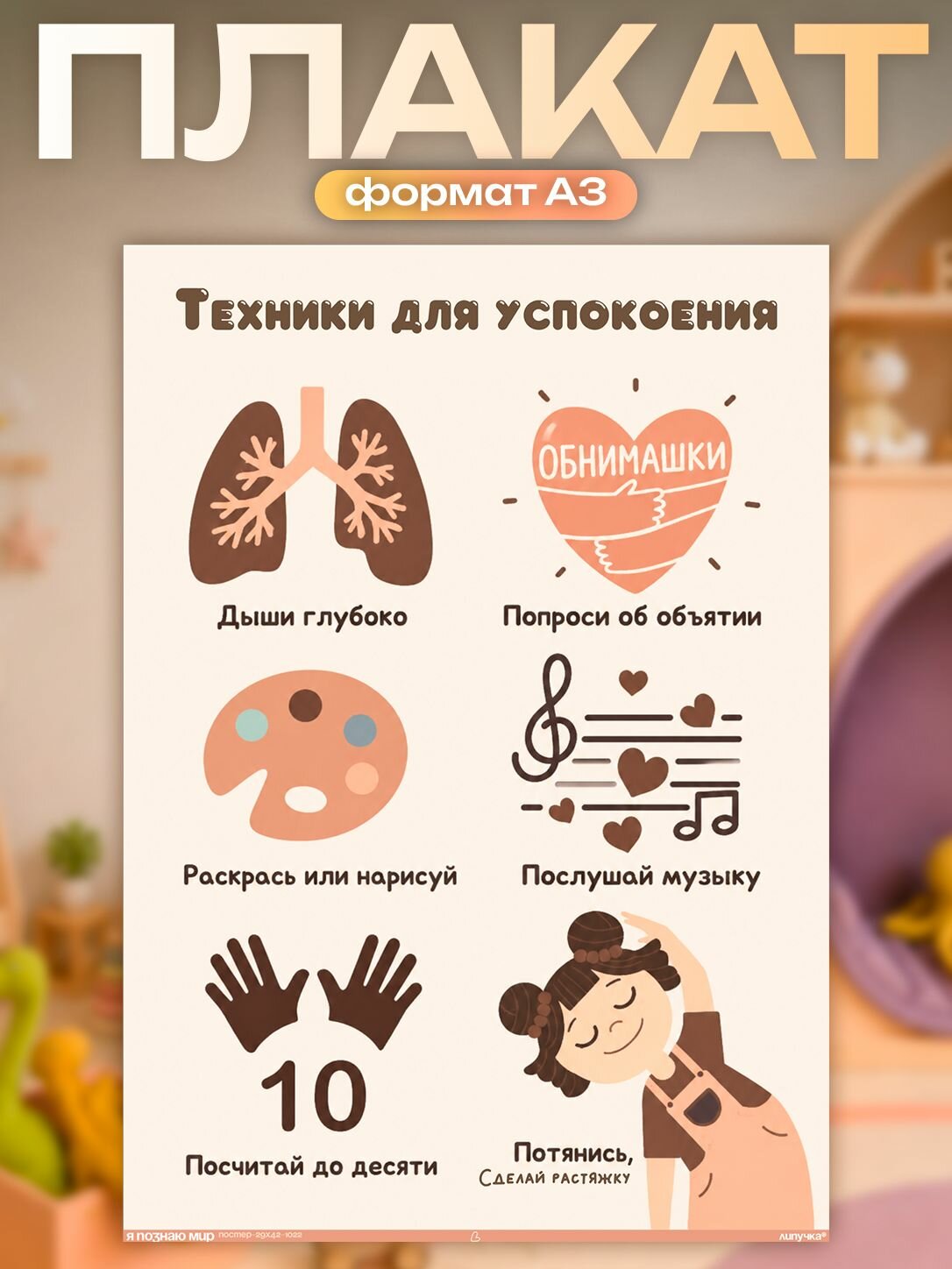 Постеры развивающие Техники для успокоения