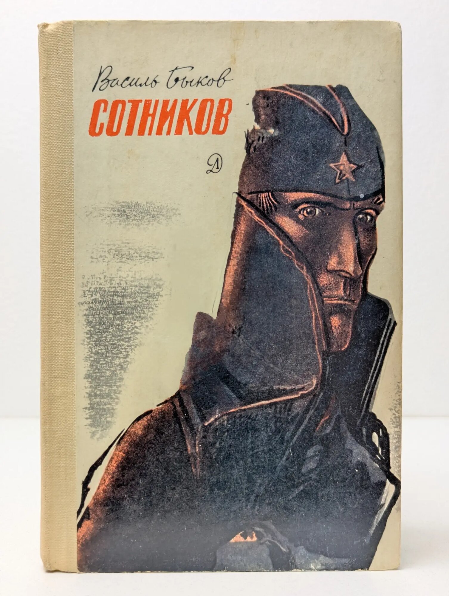 Школьная библиотека. Сотников Быков Василь Владимирович 1982
