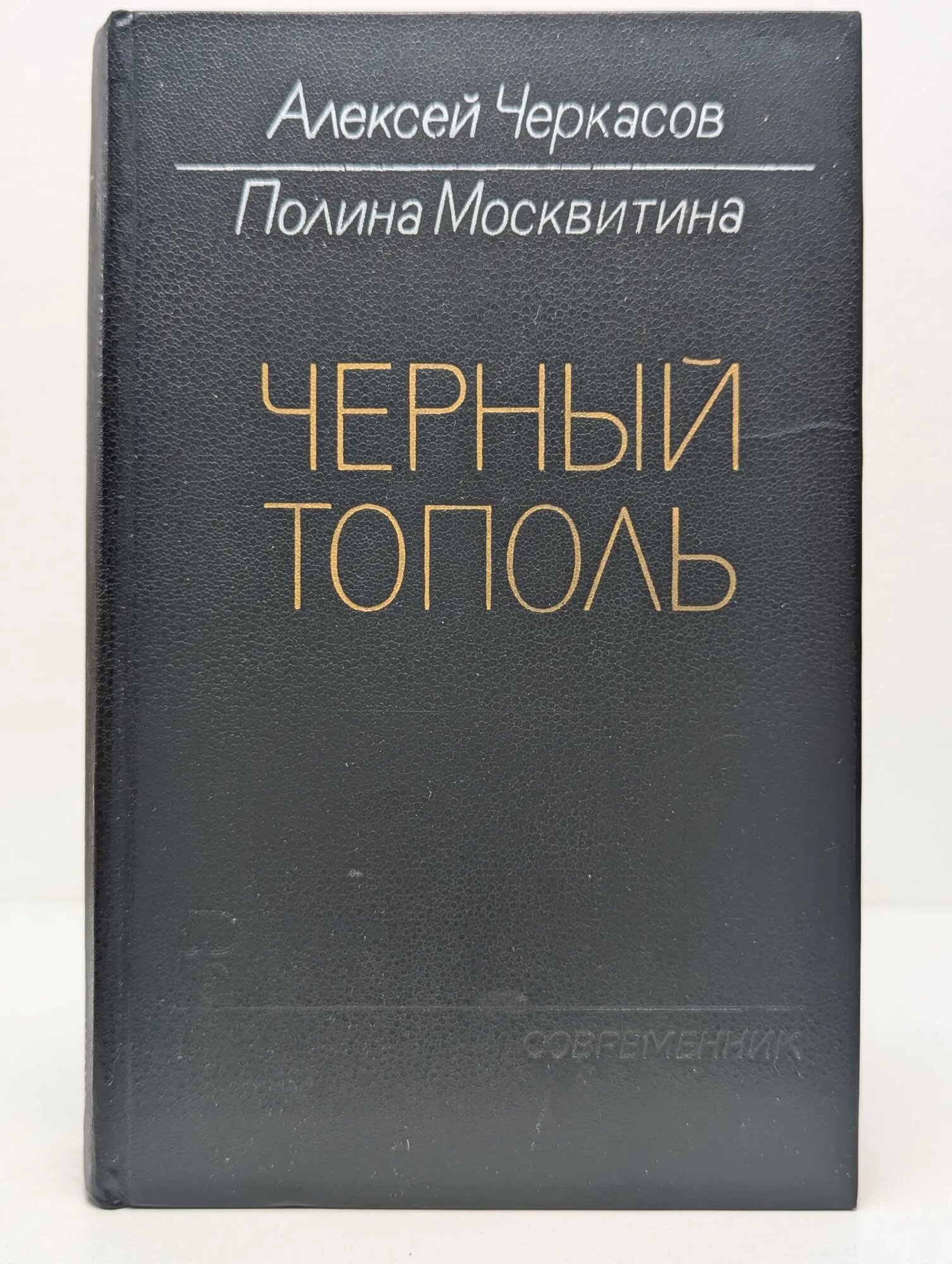 Библиотека российского романа. Черный тополь Москвитина Полина Дмитриевна, Черкасов Алексей Тимофеевич 1982