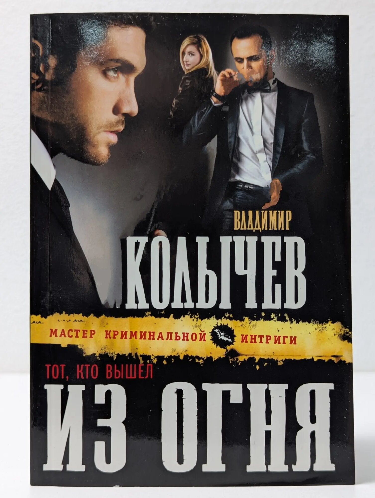 Мастер криминальной интриги. Тот, кто вышел из огня Колычев Владимир Григорьевич 2013