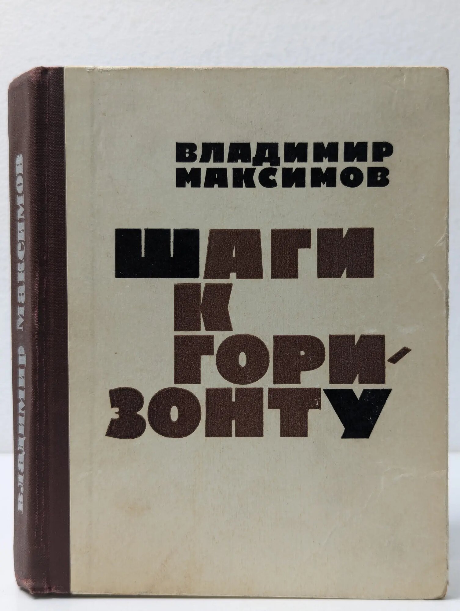 Шаги к горизонту Максимов Владимир Емельянович 1967