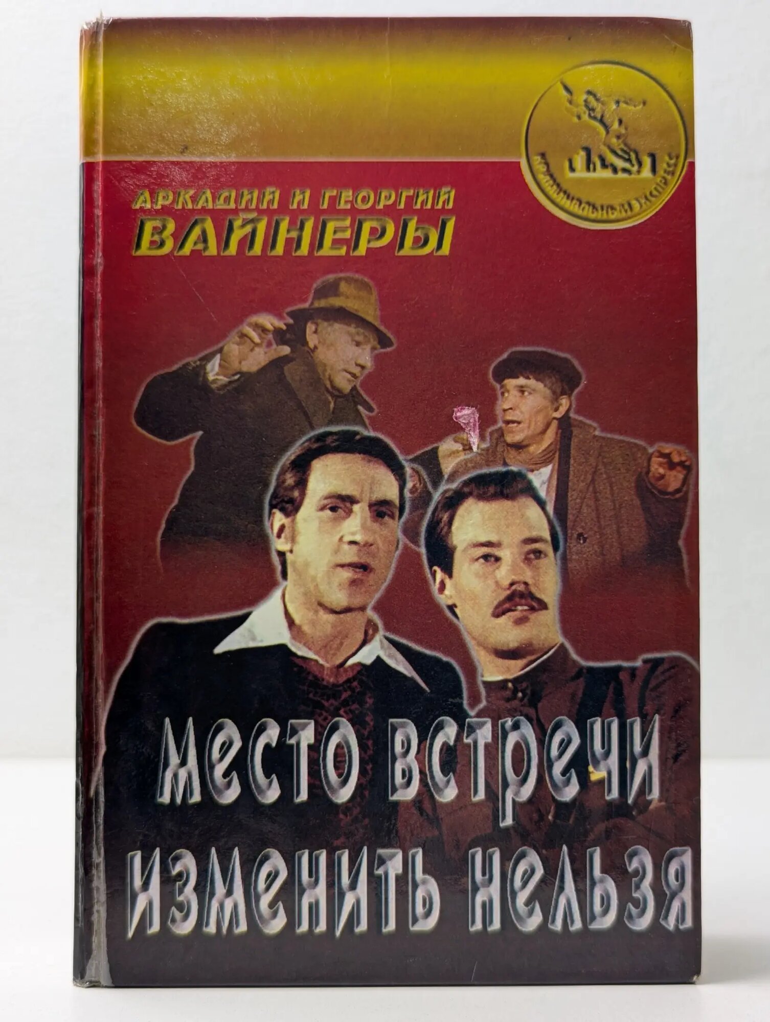 Криминальный экспресс. Место встречи изменить нельзя Вайнер Аркадий Александрович, Вайнер Георгий Александрович 1997