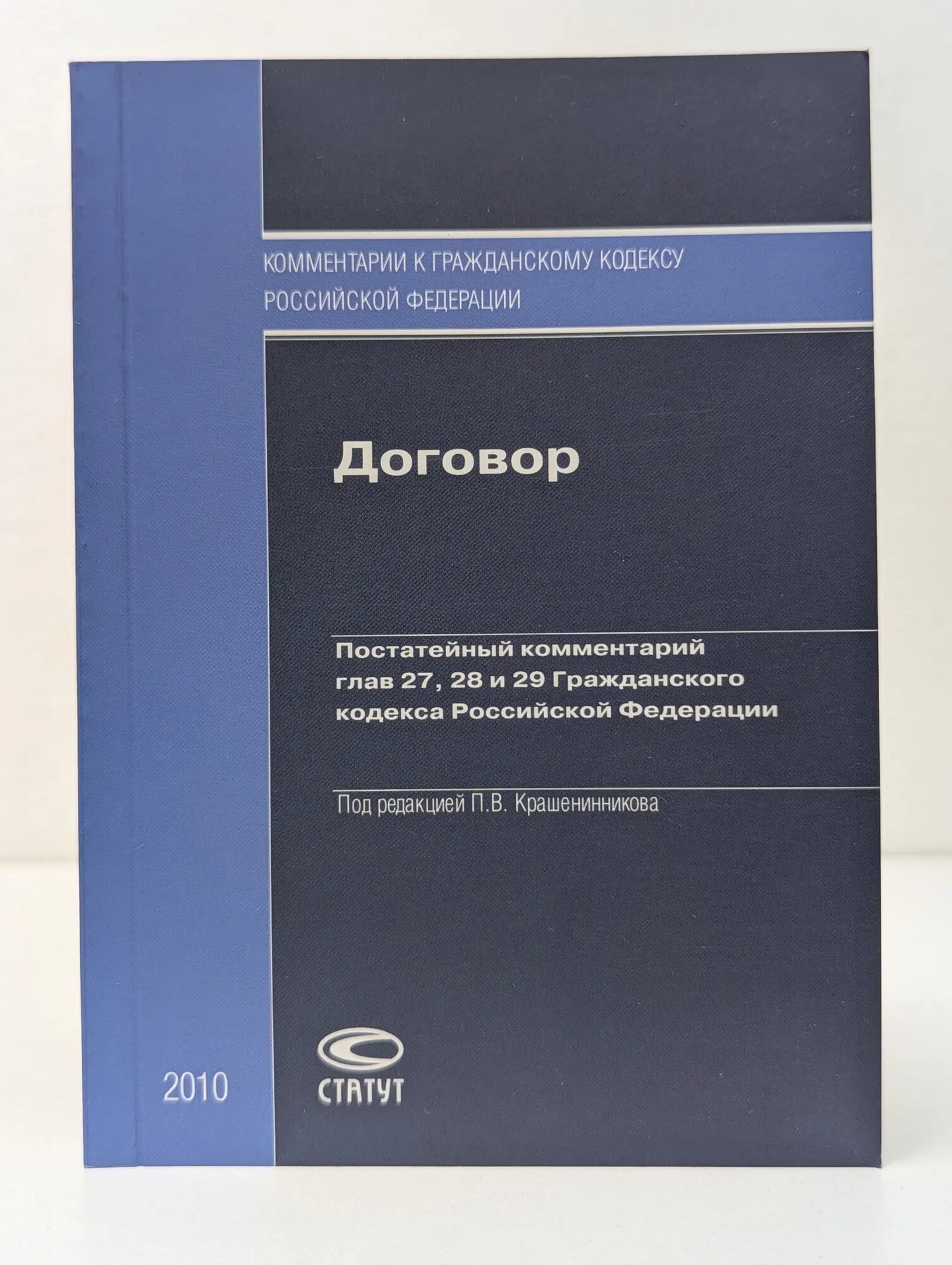 Комментарии к Гражданскому кодексу Российской Федерации. Договор хранения. Постатейный комментарий главы 47 Гражданского кодекса Российской Федерации Гонгало Бронислав Мичиславович, Казанцев Михаил Федорович, Крашенинников Павел Владимирович 2009