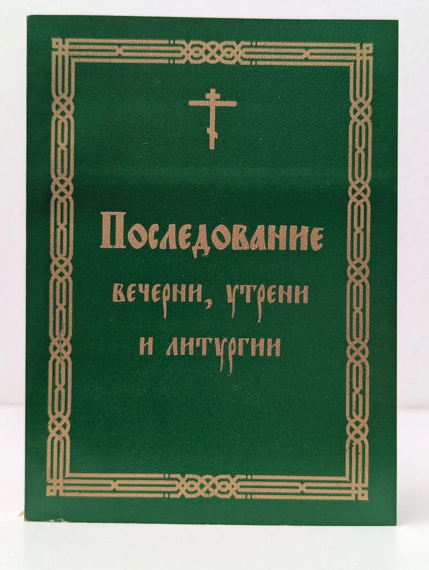 Последование вечерни, утрени и литургии Сборник 1993