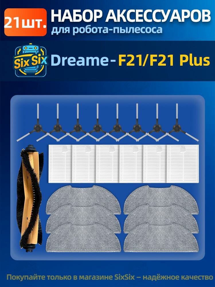 Комплект аксессуаров для робота-пылесоса Dreame F21 / Dreame F21 Plus.(Основная щётка, фильтры, боковые щётки, салфетки)