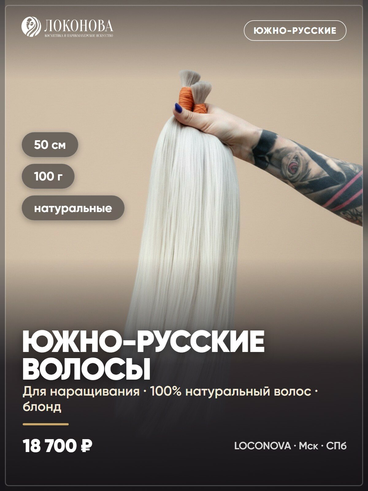 LOCONOVA: натуральные южно-русские волосы для наращивания, блонд, 50 см, 100 г, прямые