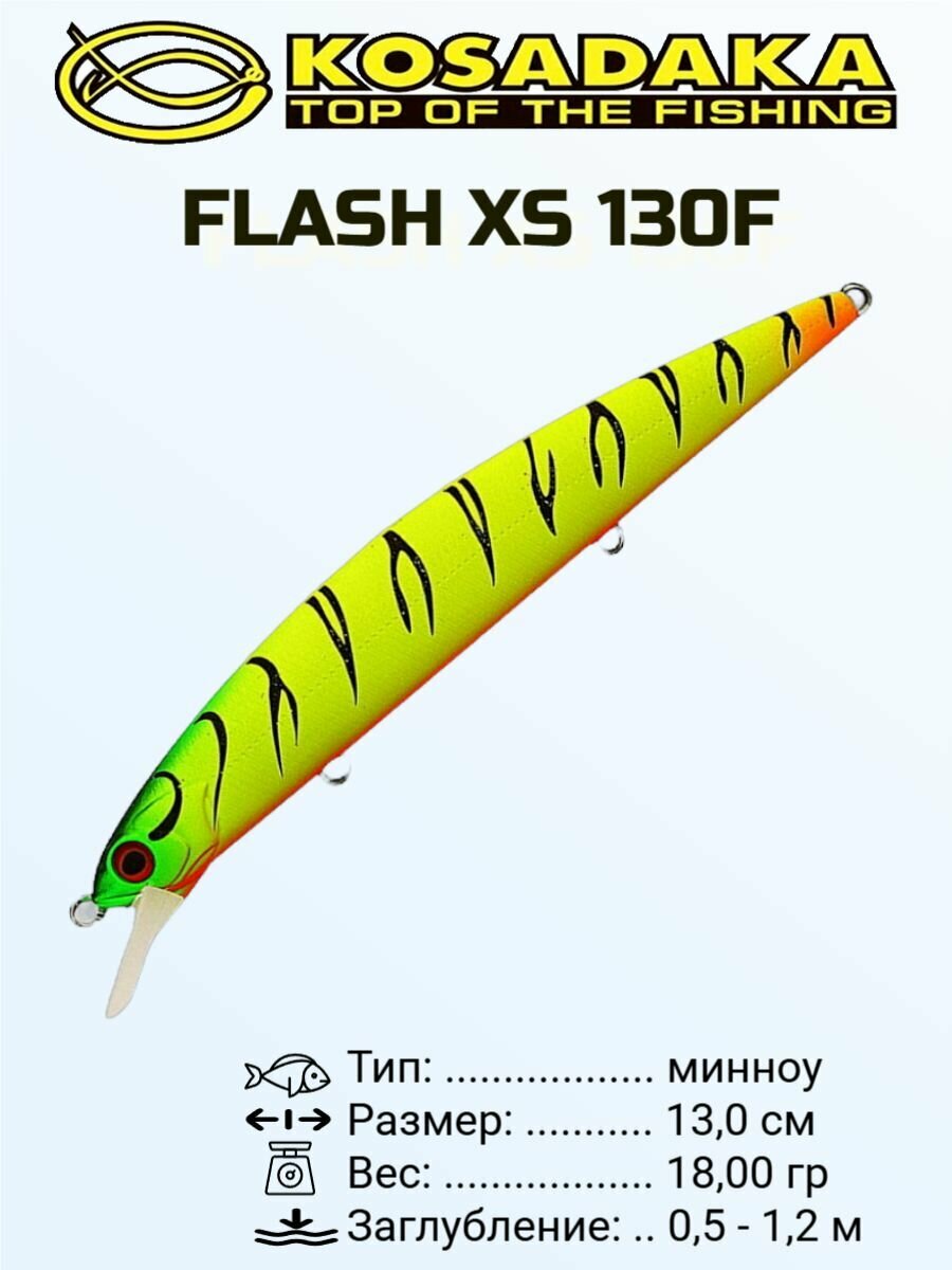 Воблер Kosadaka FLASH XS 130F плав, 130мм, 18г, 0.5-1.2м, цв. TT