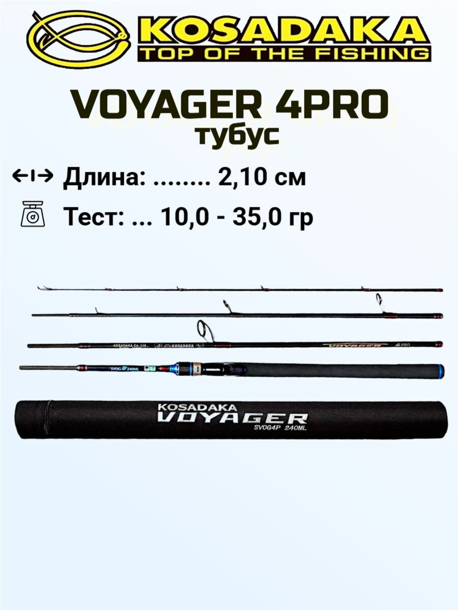Спиннинг Kosadaka "VOYAGER 4Pro" 2.10/10-35 тубус 4 секции