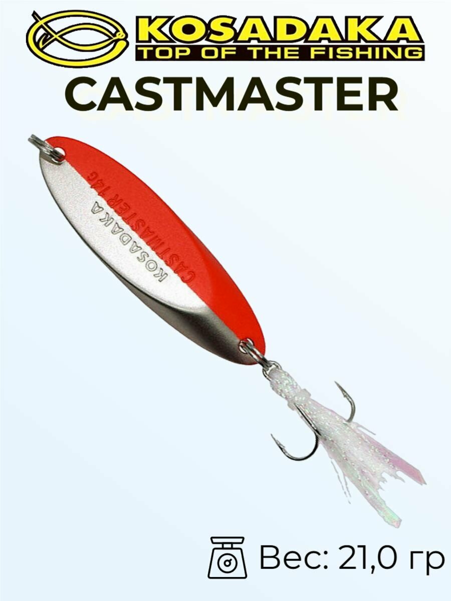 Блесна CASTMASTER "Kosadaka" 21г, цв. матовое серебро/оранжевый