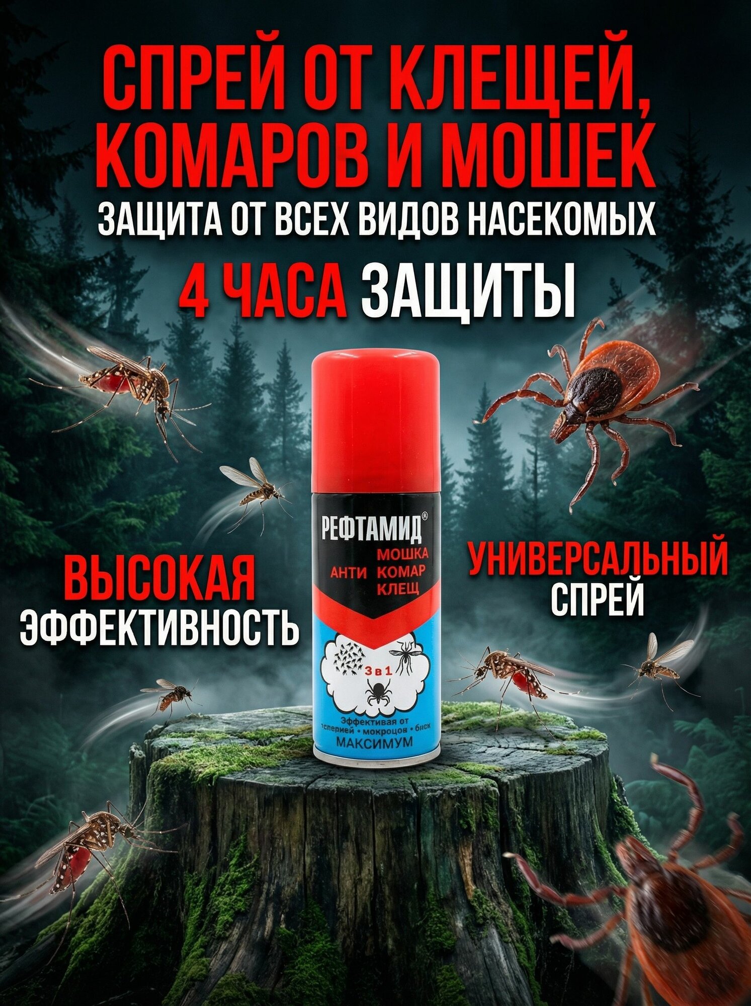 Спрей от комаров и клещей; средство от комаров и мошек 100 мл