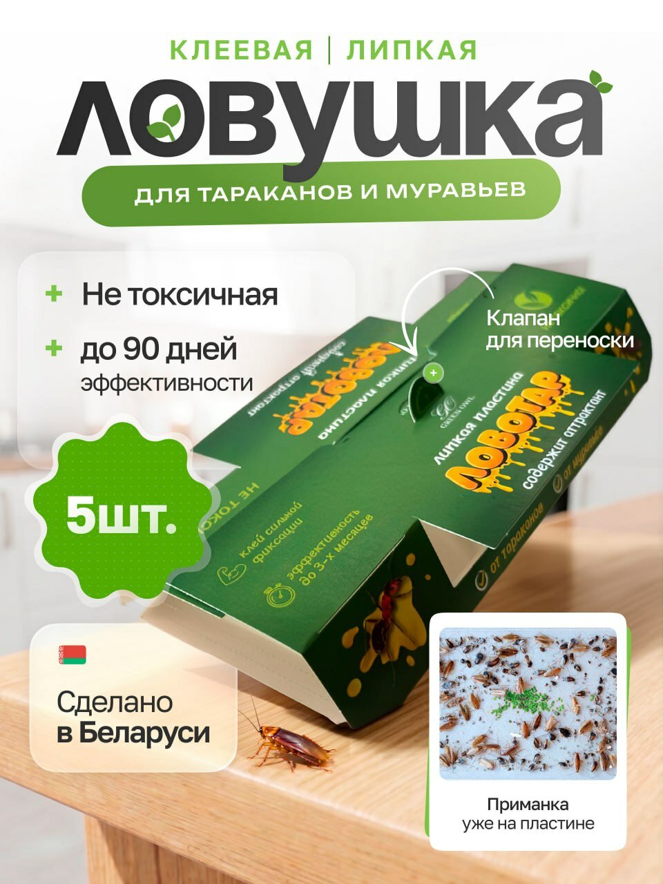 Ловушка для тараканов клеевая с приманкой ловотар, средство от тараканов эффективное, 5 шт. для дома для квартиры от насекомых