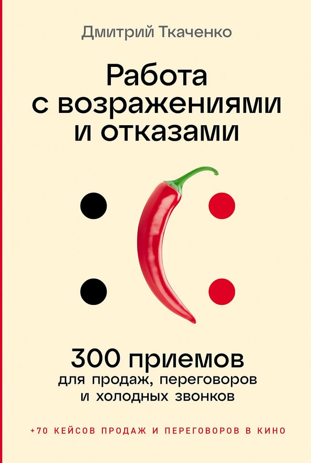 Работа с возражениями и отказами: 300 приемов для продаж, переговоров и холодных звонков. Ткаченко Д. В.
