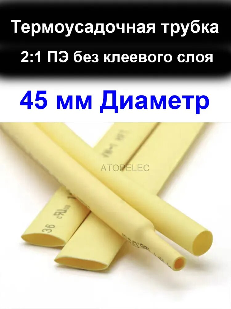 2 метра 45,0 мм Диаметр 2:1 ПЭ PE Термоусадочная трубка без клеевого слоя