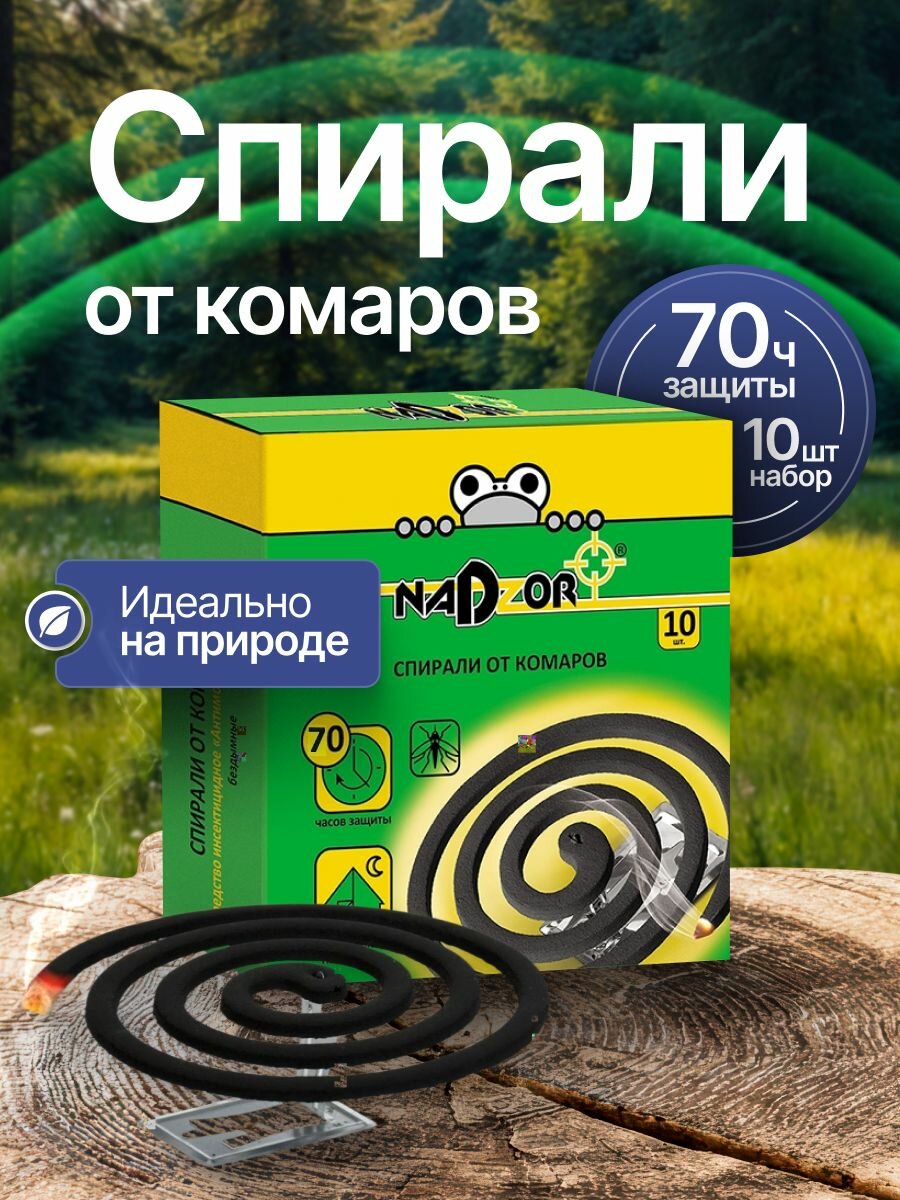 Спирали от комаров Nadzor без запаха, черные, 10шт/уп антимоскитное средство