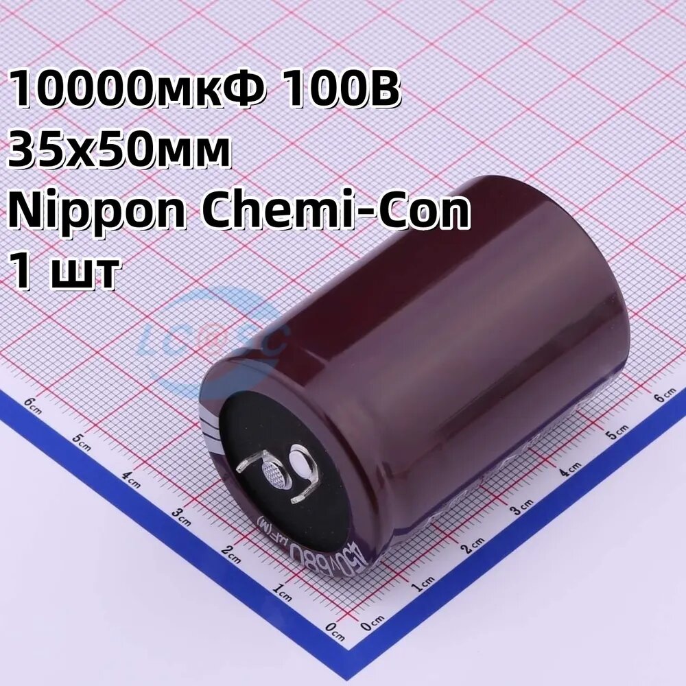 1 шт. 10000мкФ 100В (10000uF 100V 35х50мм) Электролитический конденсатор Nippon Chemi-Con рупорного типа, шаг выводов: 10 мм