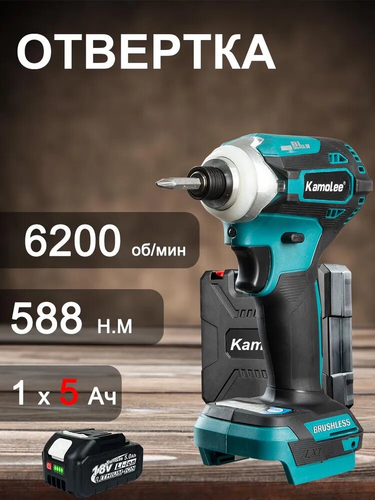 Kamolee 1/4" 588Нм Ударный бесщеточный винтоверт(1 АКБ 5,0 Ач, пластиковая коробка)