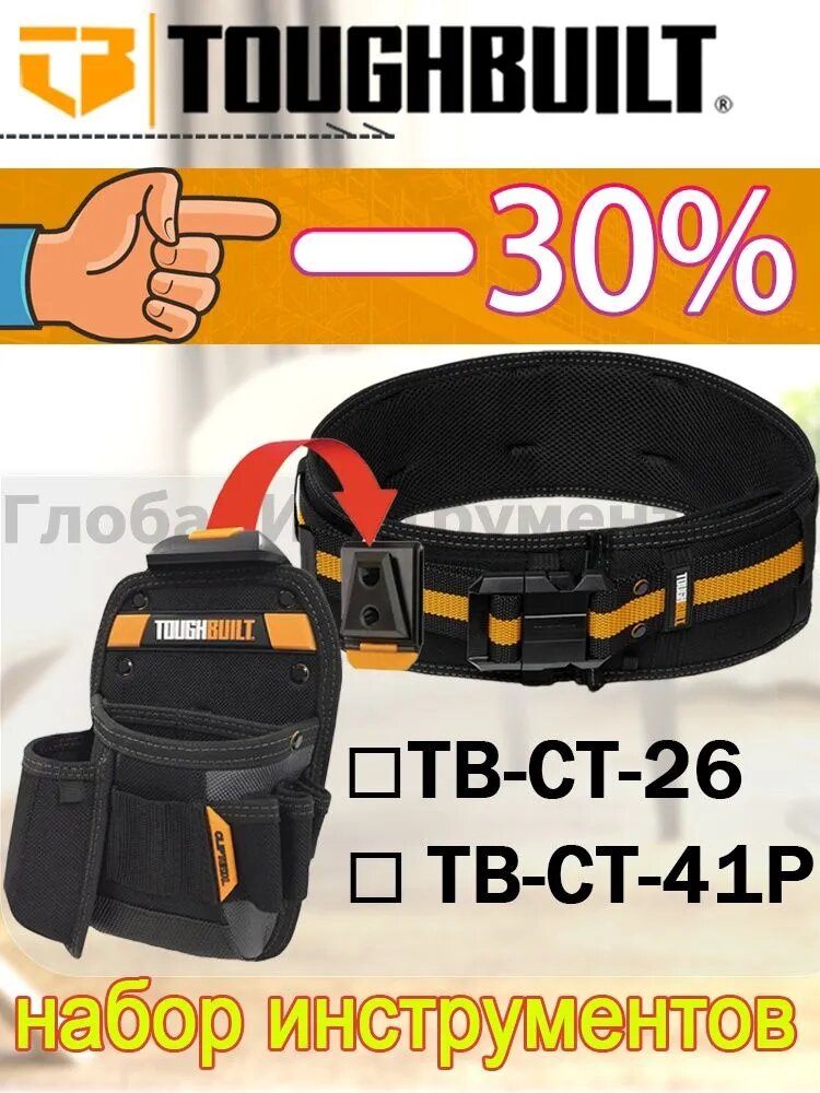 Быстросъемная сумка для инструментов TOUGHBUILT TB-CT-26 TB-CT-41P