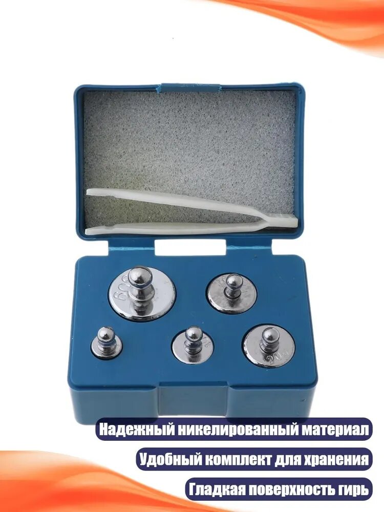 Набор гирь для калибровки электронных весов (5 шт.)