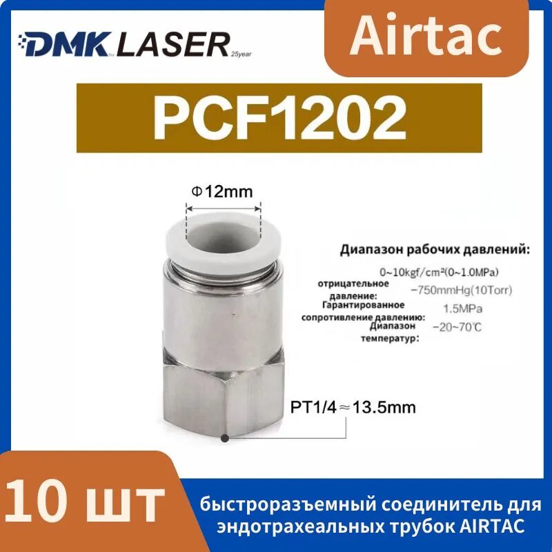 Штуцер цанговый прямой Airtac PCF1202, фитинг пневматический с внутренней резьбой PT1/4 под трубку с наружным диаметром 12 мм