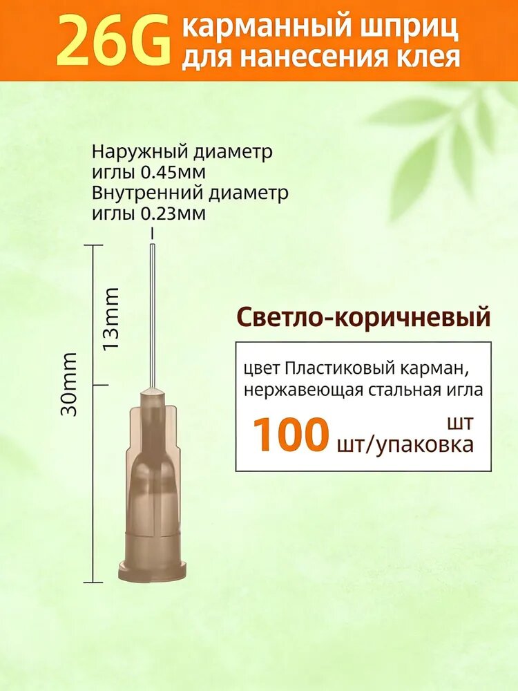 Набор 100 шт. Иглы 0.45 мм. насадка на шприц для дозирования и нанесения клея масла термопасты герметика жидкостей и паст.