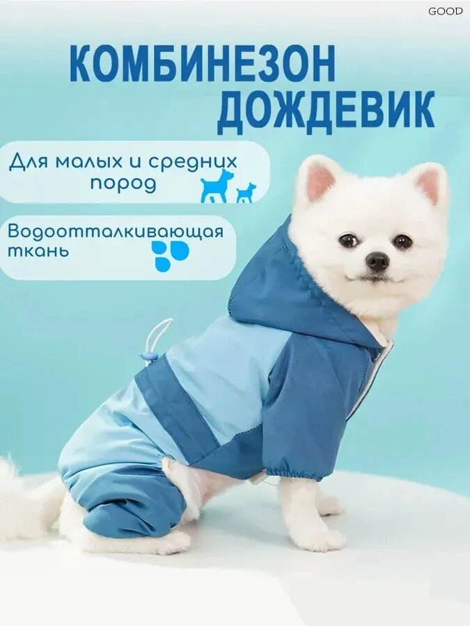 Комбинезон-дождевик для собак с флисовым подкладом - водоотталкивающий (для малых/средних пород)