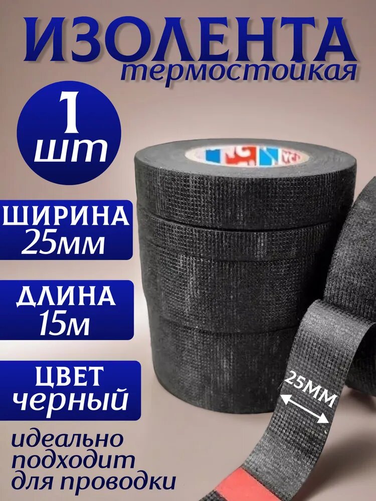Изолента 25 мм 15 м, 1 шт.
