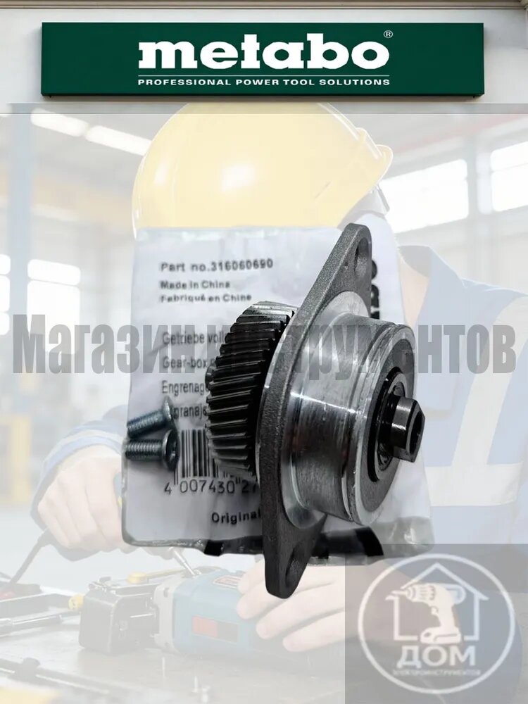 Редуктор в сборе METABO KGS 216 M, KS 216 M, KGS 18 LTX, KGSM 216 Vario Max, с подшипником и корпусом 316060690