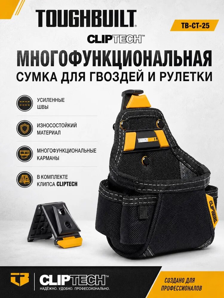 Профессиональный строительный подсумок TOUGHBUILT TB-CT-25 для рулетки и гвоздей, с замком ClipTech