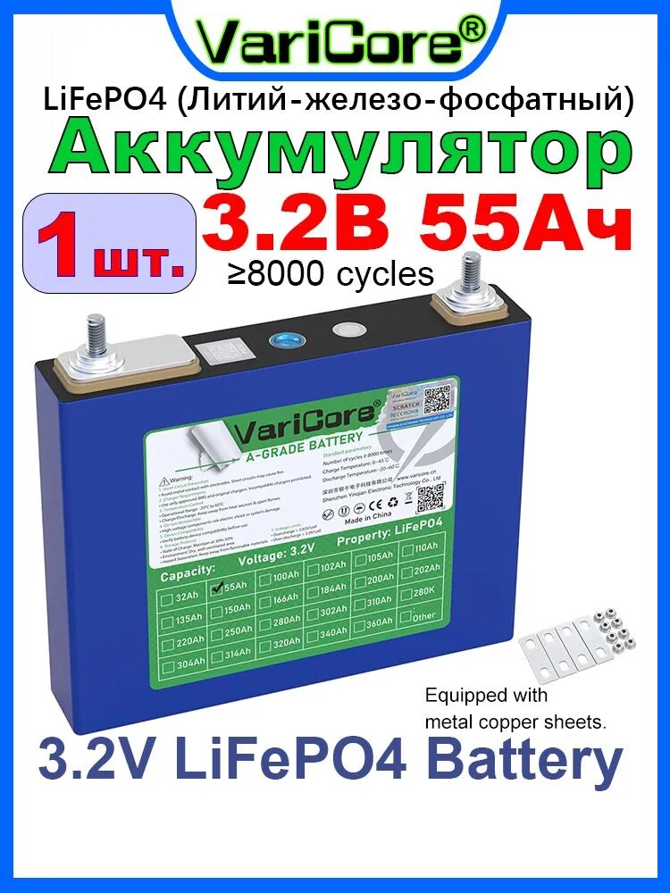 Аккумулятор VariCore 3.2V 55Ah LiFePO4 (литий-железо-фосфатный) для модификации мотоциклов и авто, 12V/24V, 3C, клемма M6
