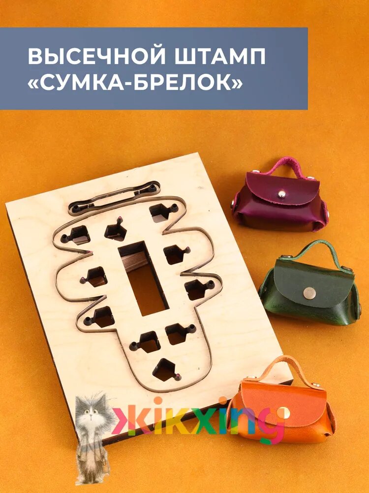Высечной штамп (штанцформа) для вырубки кожи, пробойник для кожи, сумка-брелок 80х50 мм