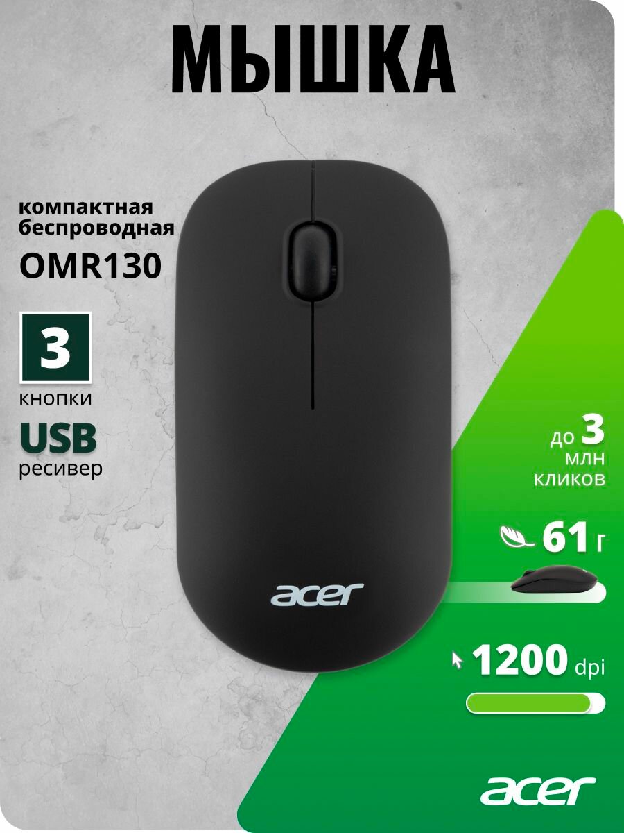 Беспроводная мышь Acer OMR130 черный (1200dpi) USB (3 кнопки)