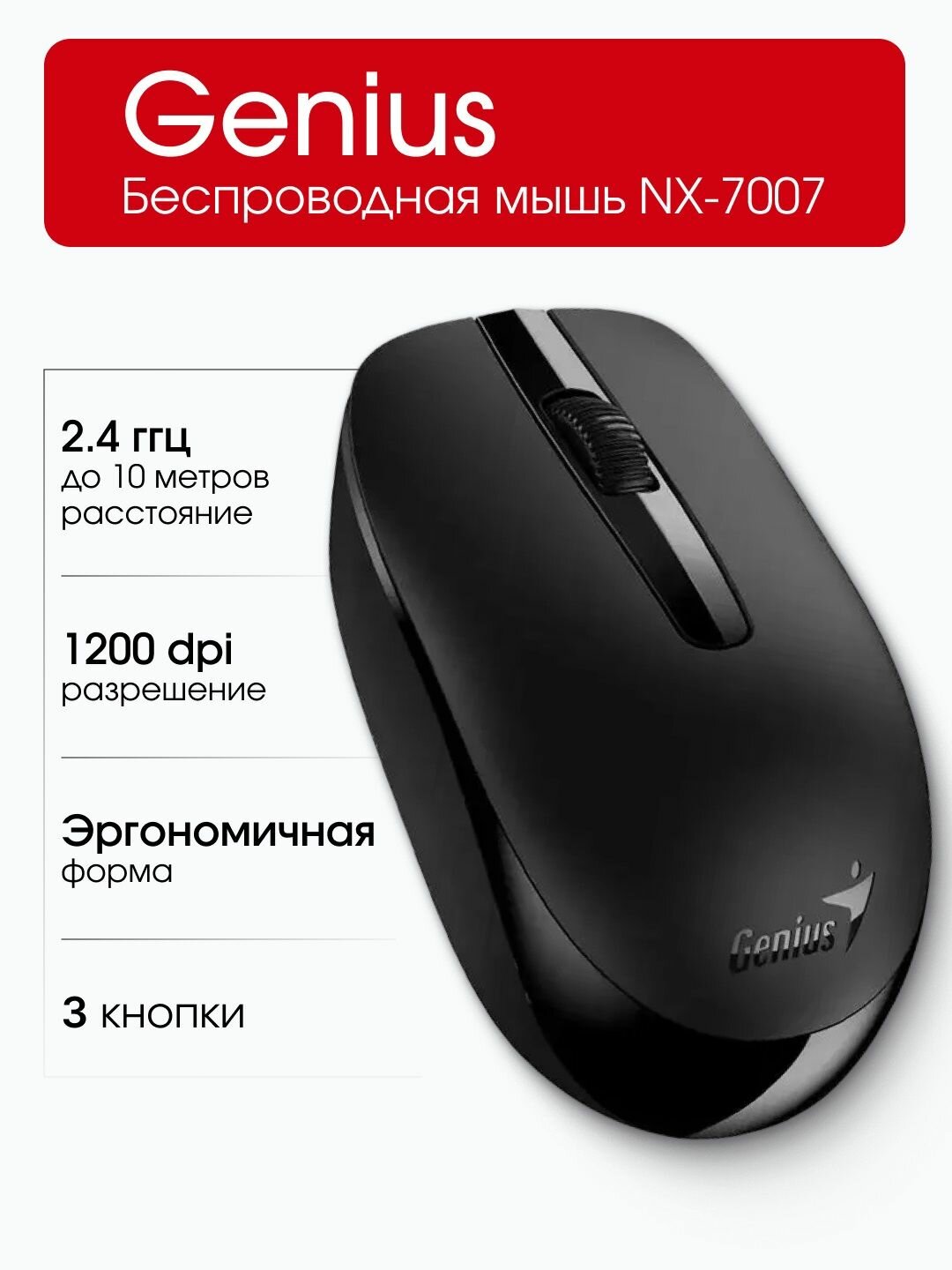 Genius NX-7007 Беспроводная мышь, черная